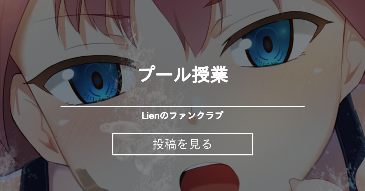 プール授業 - Lienの投稿｜ファンティア[Fantia]