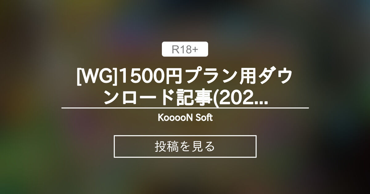 【オリジナル】 [WG]1500円プラン用ダウンロード記事(20251031更新:ver2.01) - KooooN Soft (田中)の投稿 ...