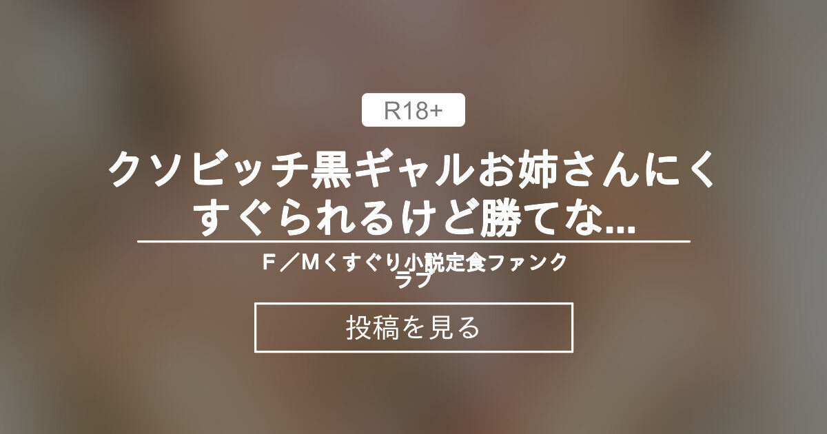 【くすぐり】 クソビッチ黒ギャルお姉さんにくすぐられるけど勝てない p28-31 - F／Mくすぐり小説定食ファンクラブ (F／Mくすぐり小説定食)の投稿｜ファンティア[Fantia]