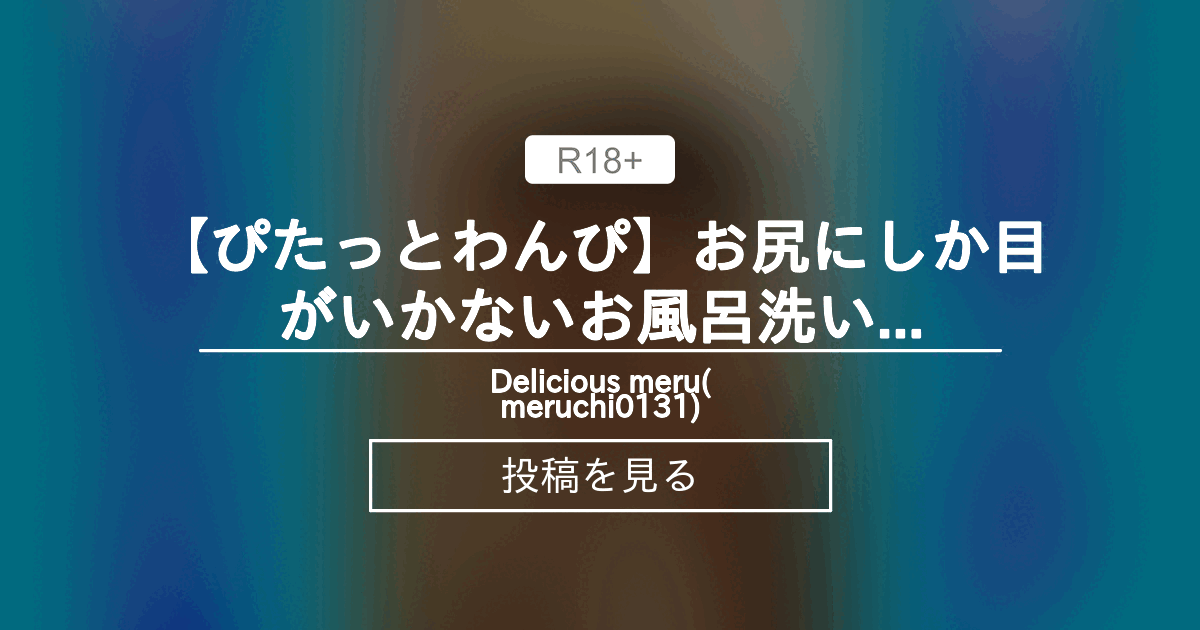 【ぴたっとわんぴ】お尻にしか目がいかないお風呂洗い【のぞくお尻】 - Delicious meru(©︎meruchi0131) (meru ...