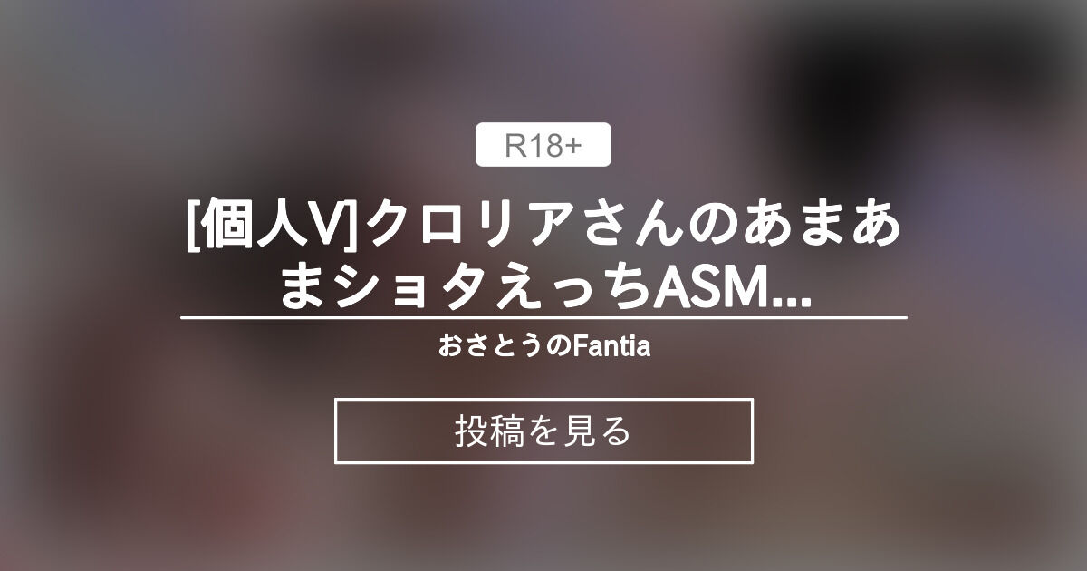 【Vtuber】 [個人V]ク〇〇アさんの"あまあま〇〇〇えっちASMR"収録風景 - おさとうのFantia (♂atou（おさとう）)の投稿｜ファンティア[Fantia]