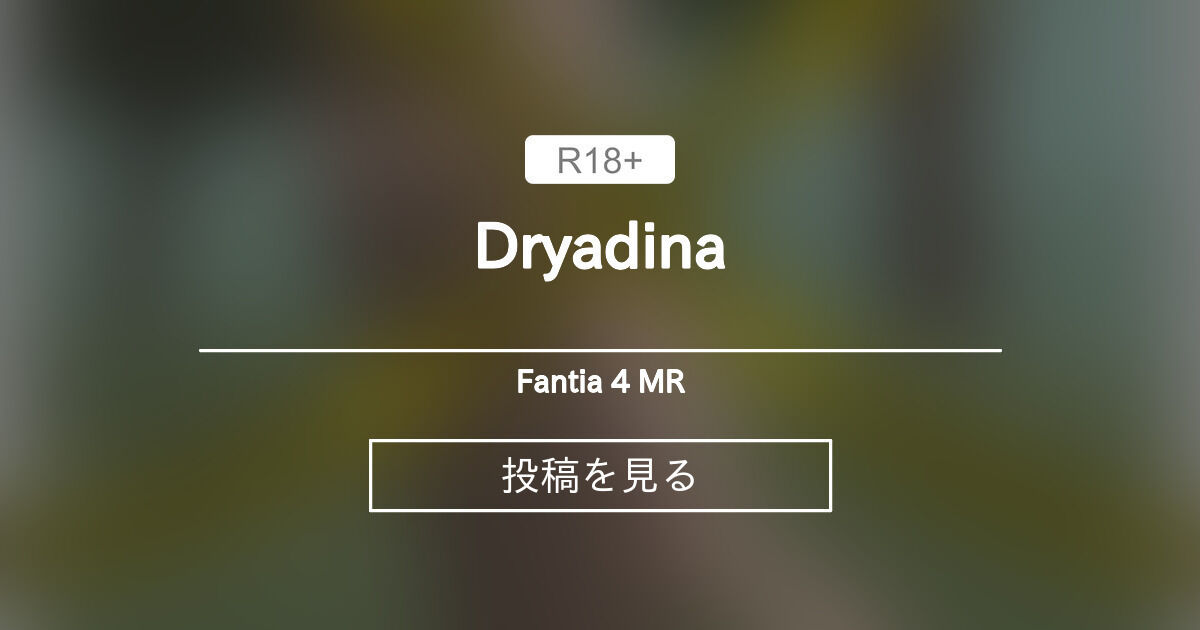 【女の子】 Dryadina - Fantia 4 MR (Maruse Rino)の投稿｜ファンティア[Fantia]