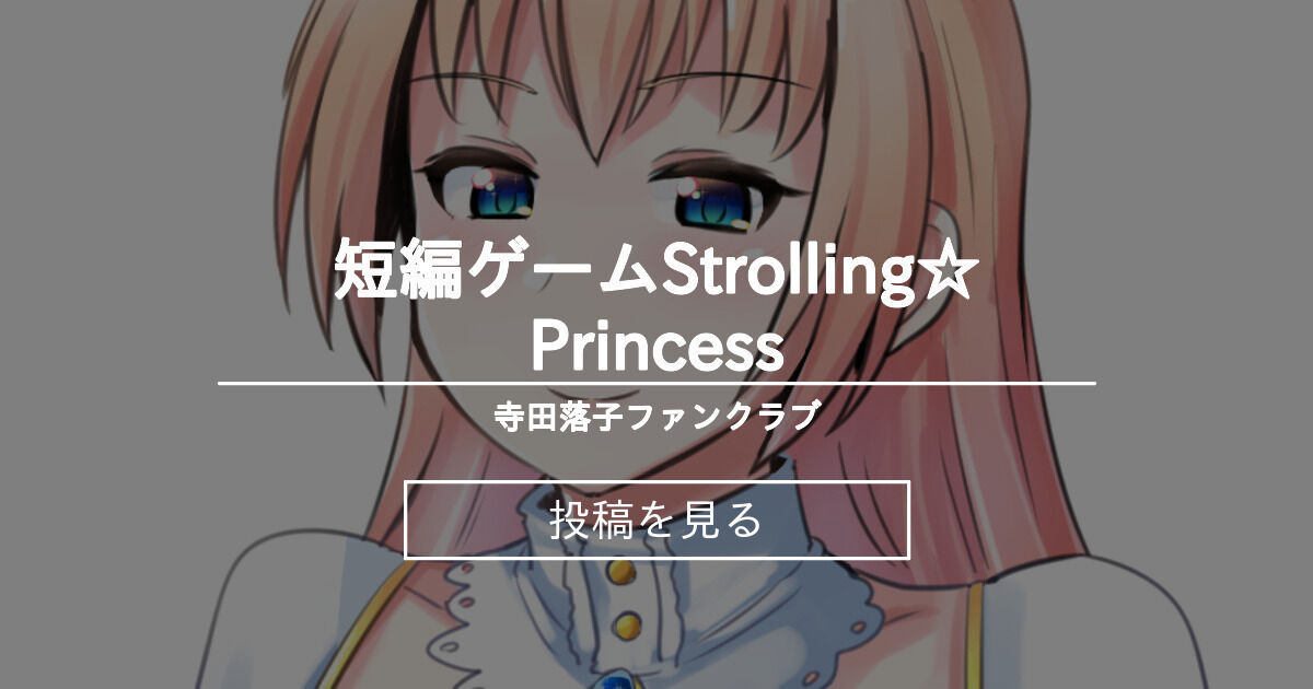 短編ゲームStrolling☆Princess - 寺田落子ファンクラブ (寺田落子)の投稿｜ファンティア[Fantia]