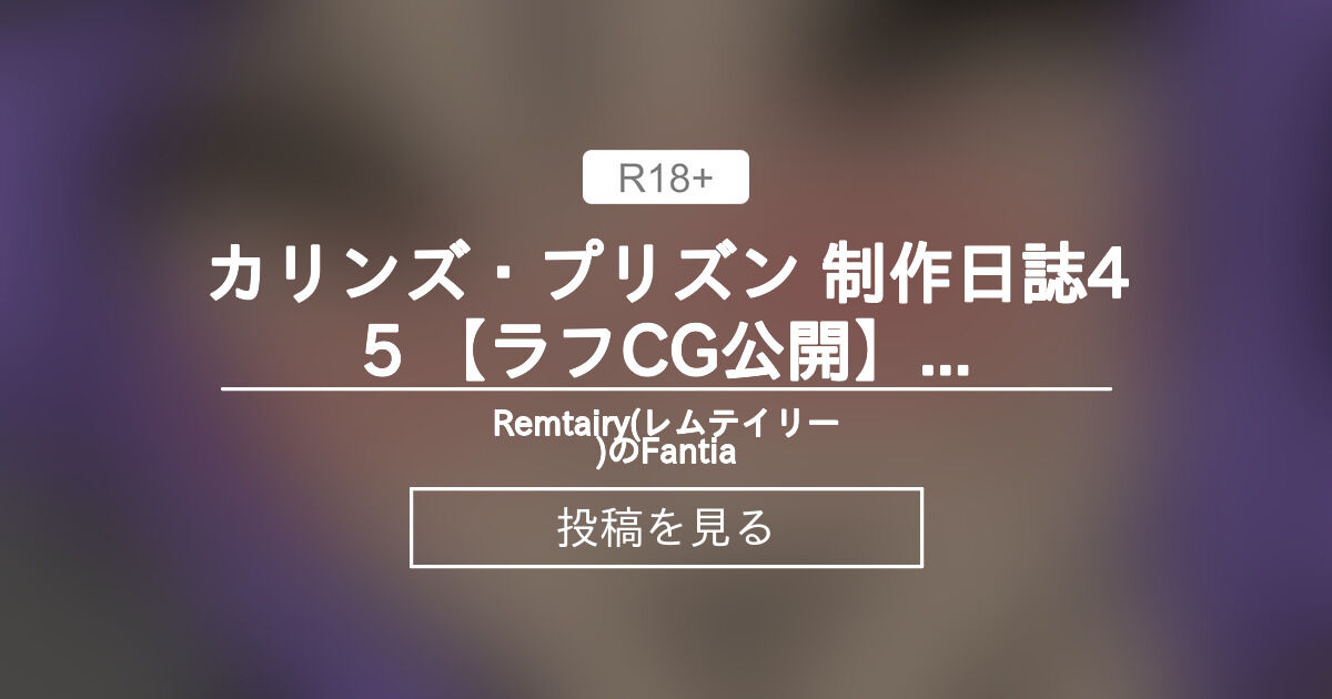 カリンズ・プリズン 制作日誌45 【ラフCG公開】カリンが自らパコパコしちゃう新スキル紹介 - Remtairy(レムテイリー)のFantia ...