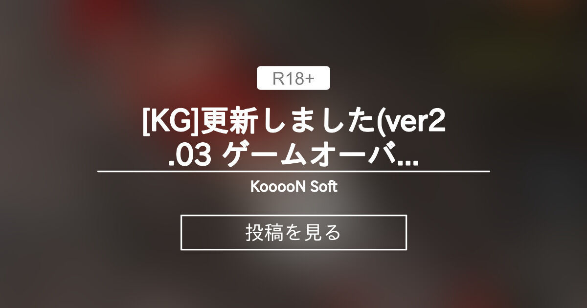 【オリジナル】 [KG]更新しました(ver2.03 ゲームオーバー6に挿入追加等) - KooooN Soft (田中)の投稿｜ファンティア ...