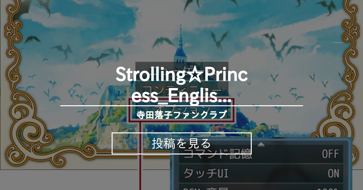 Strolling☆Princess_English version - 寺田落子ファンクラブ (寺田落子)の投稿｜ファンティア[Fantia]