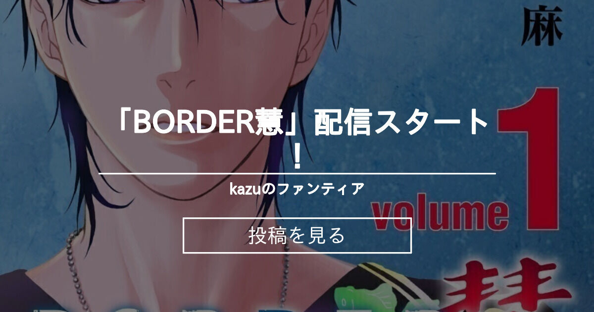 【オリジナルBL】 「BORDER慧」配信スタート！ - kazuのファンティア (こだか和麻)の投稿｜ファンティア[Fantia]