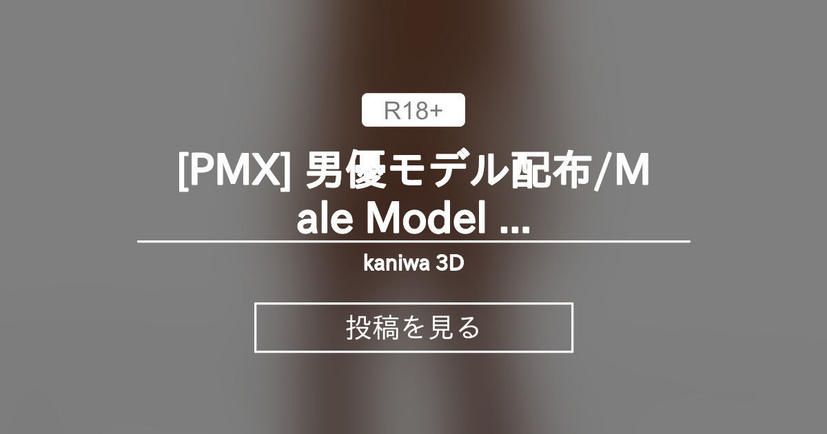 【mmd】 [PMX] 男優モデル配布/Male Model [MMD] - kaniwa🔞 3D (kaniwa🔞)の投稿｜ファンティア[Fantia]