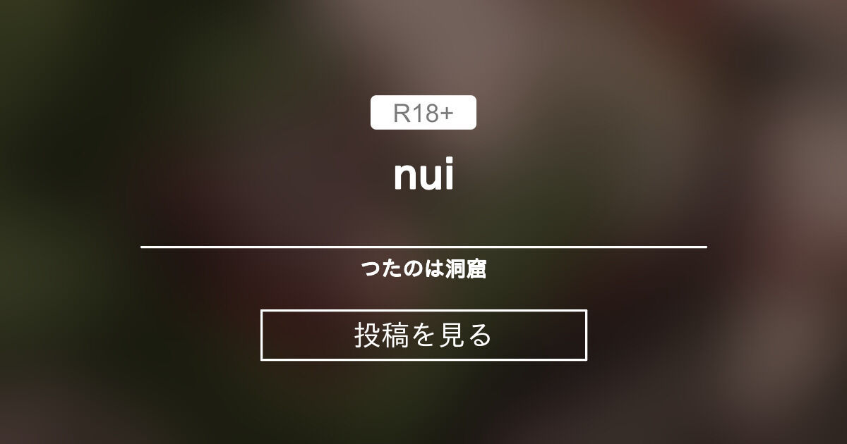 【Vtuber】 nui - つたのは洞窟 (つたのは)の投稿｜ファンティア[Fantia]