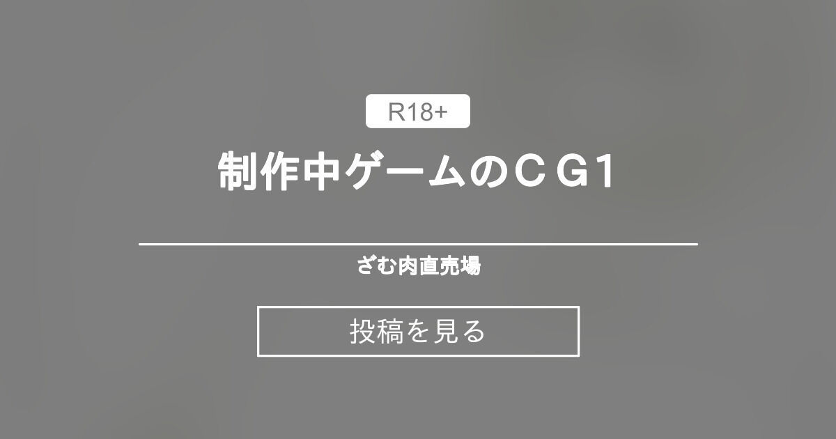 【オリジナル】 制作中ゲームのCG1 - ざむ肉直売場 (ざむでぃん)の投稿｜ファンティア[Fantia]