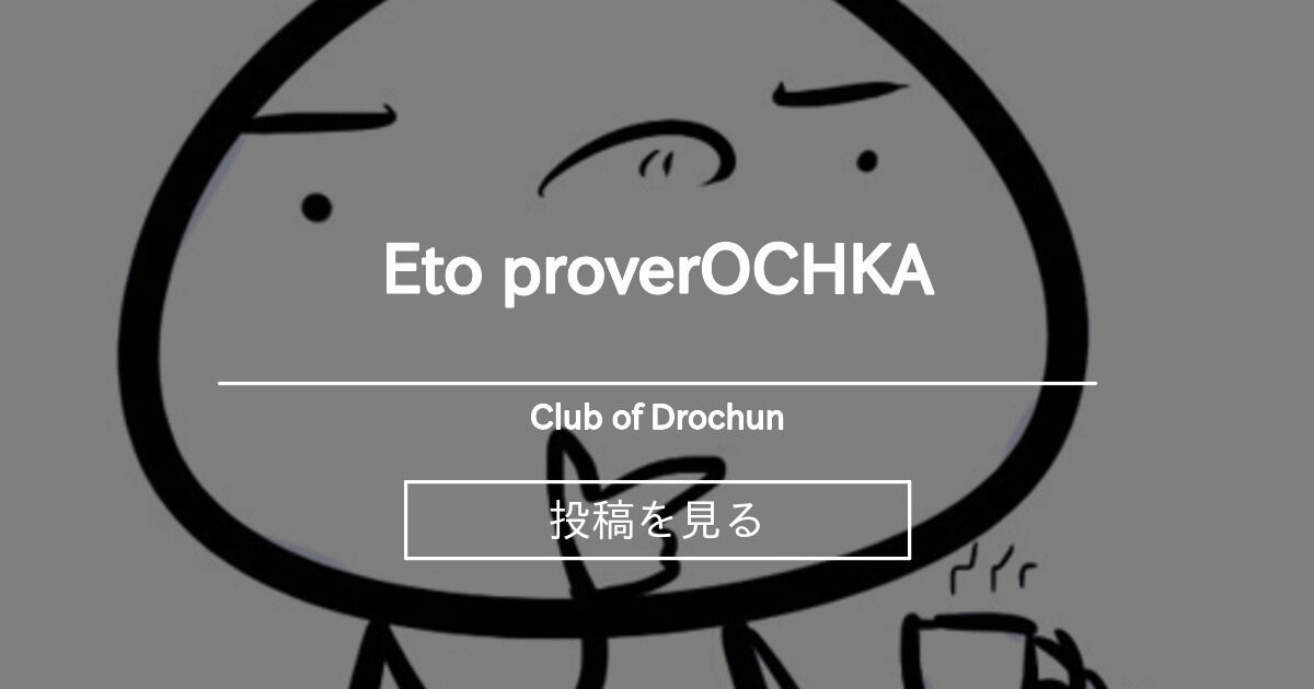Eto proverOCHKA - Club of Drochun (Drochun)の投稿｜ファンティア[Fantia]