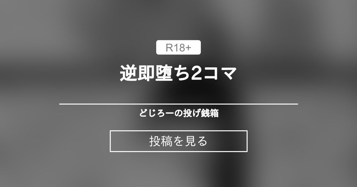 【即堕ち2コマ】 逆即堕ち2コマ どじろーの投げ銭箱 どじろー🔞 の投稿｜ファンティア[fantia]