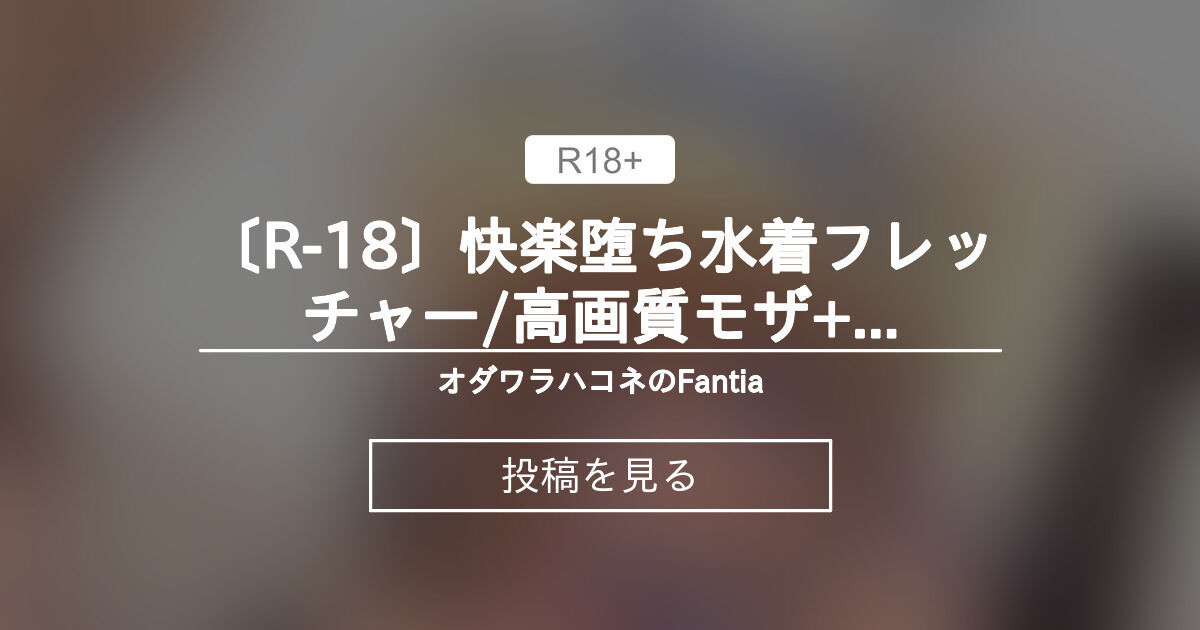 〔R-18〕快楽堕ち水着フレッチャー/高画質モザ+ラフ - オダワラハコネのFantia (オダワラハコネ)の投稿｜ファンティア[Fantia]