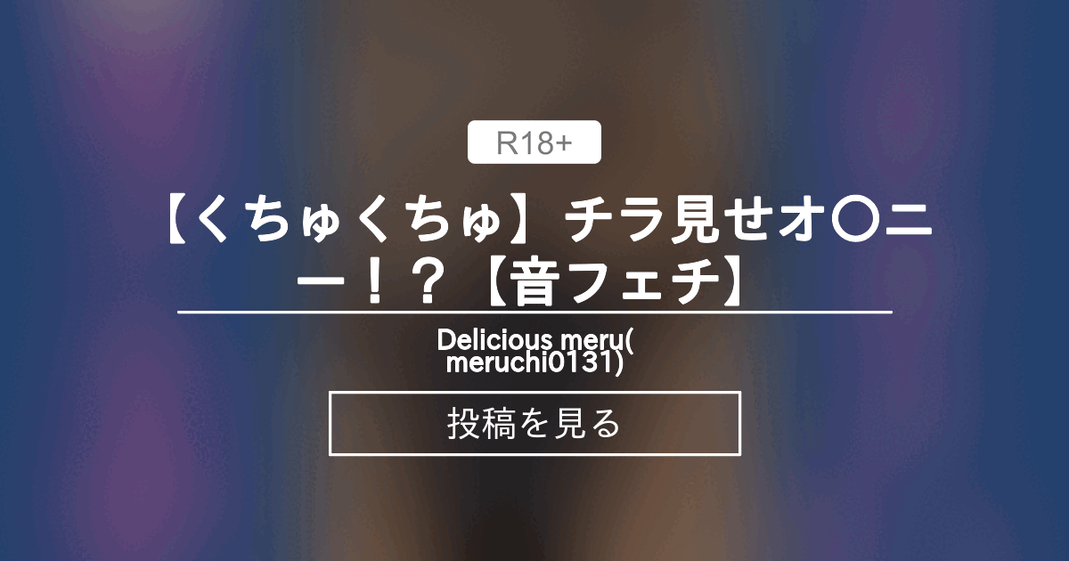 【パンツ】 【くちゅくちゅ】チラ見せオ ニー！？【音フェチ】 - Delicious meru(©︎meruchi0131) (meru)の ...