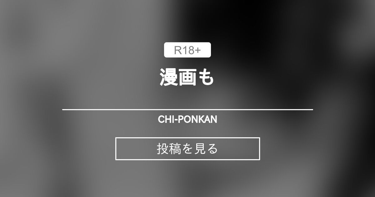 漫画も - CHI-PONKAN (chipokan)の投稿｜ファンティア[Fantia]
