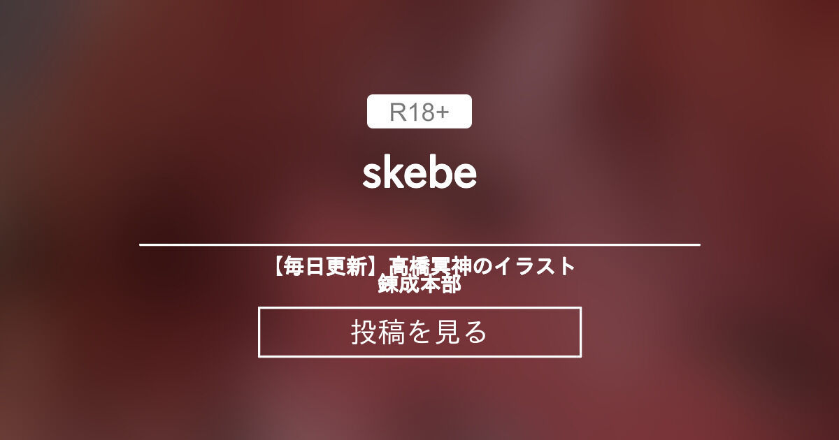 【デレマス】 skebe - 【毎日更新】高橋冥神のイラスト創作支部 (高橋冥神)の投稿｜ファンティア[Fantia]