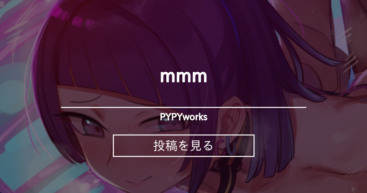 mmm - PYPYworks (シャモナベ)の投稿｜ファンティア[Fantia]