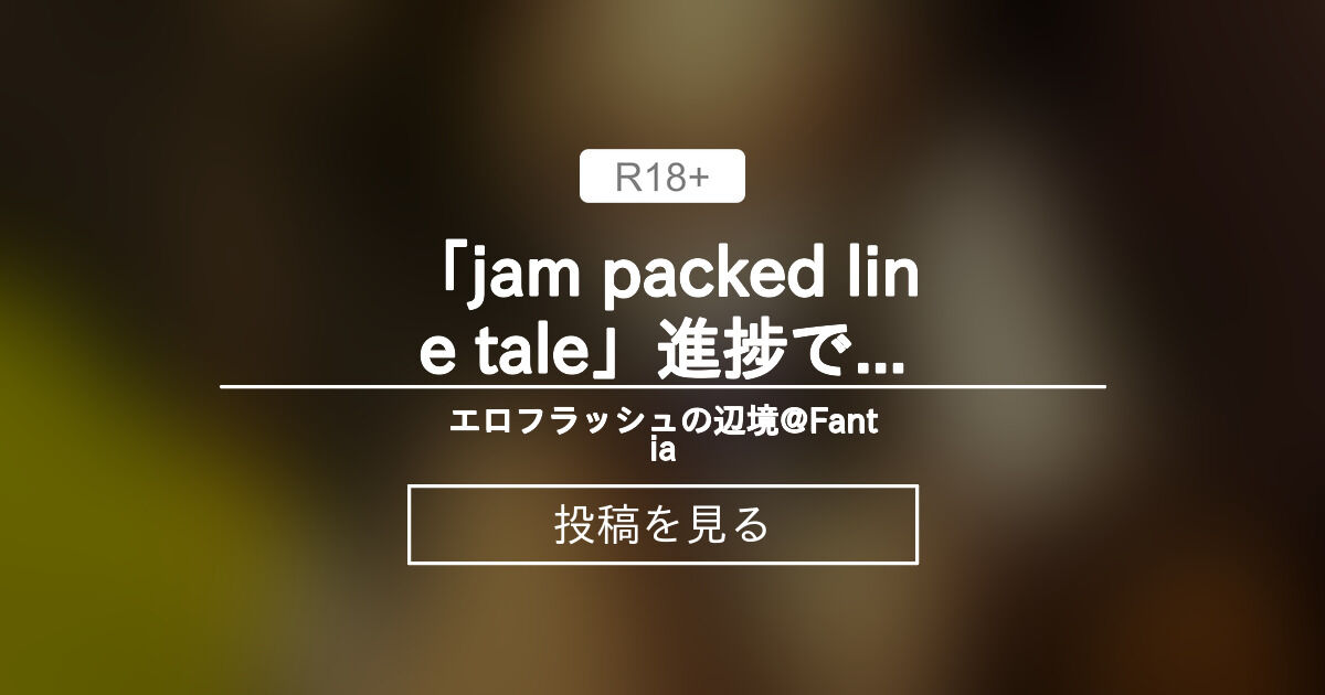 【いたずら】 「jam packed line tale」進捗です！8 - エロフラッシュの辺境@Fantia (e-f-frontier ...