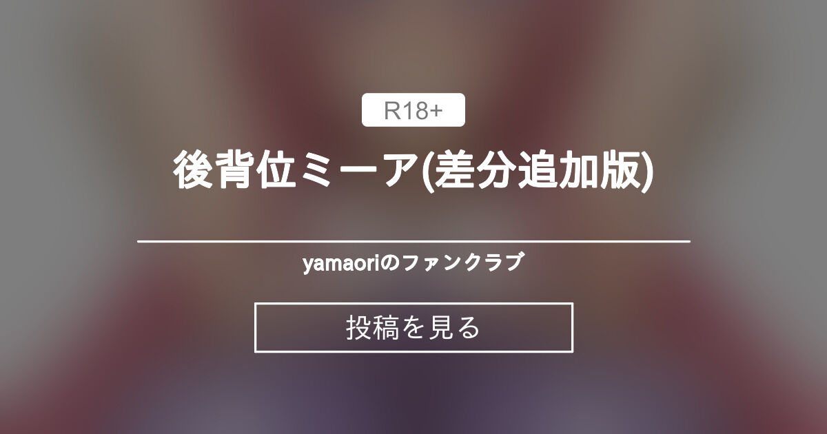 【ボテ腹】 後背位ミーア(差分追加版) - yamaoriの投稿｜ファンティア[Fantia]