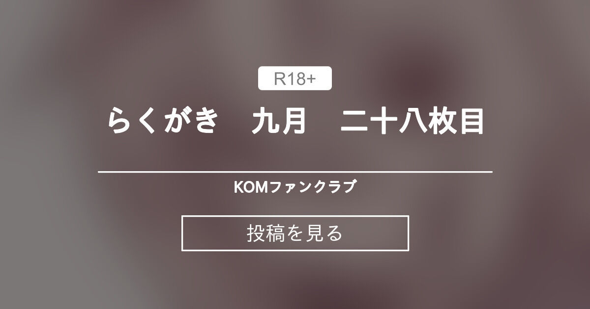 らくがき 九月 二十八枚目 - KOMファンクラブ (えぶるぃ)の投稿｜ファンティア[Fantia]