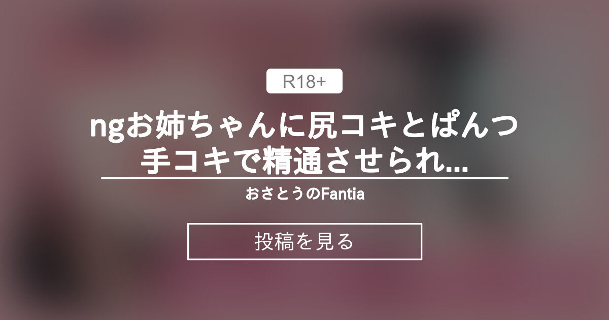 【Vtuber】 ngお姉ちゃんに尻コキとぱんつ手コキで精通させられちゃう - おさとうのFantia (♂atou（おさとう）)の投稿｜ファンティア[Fantia]