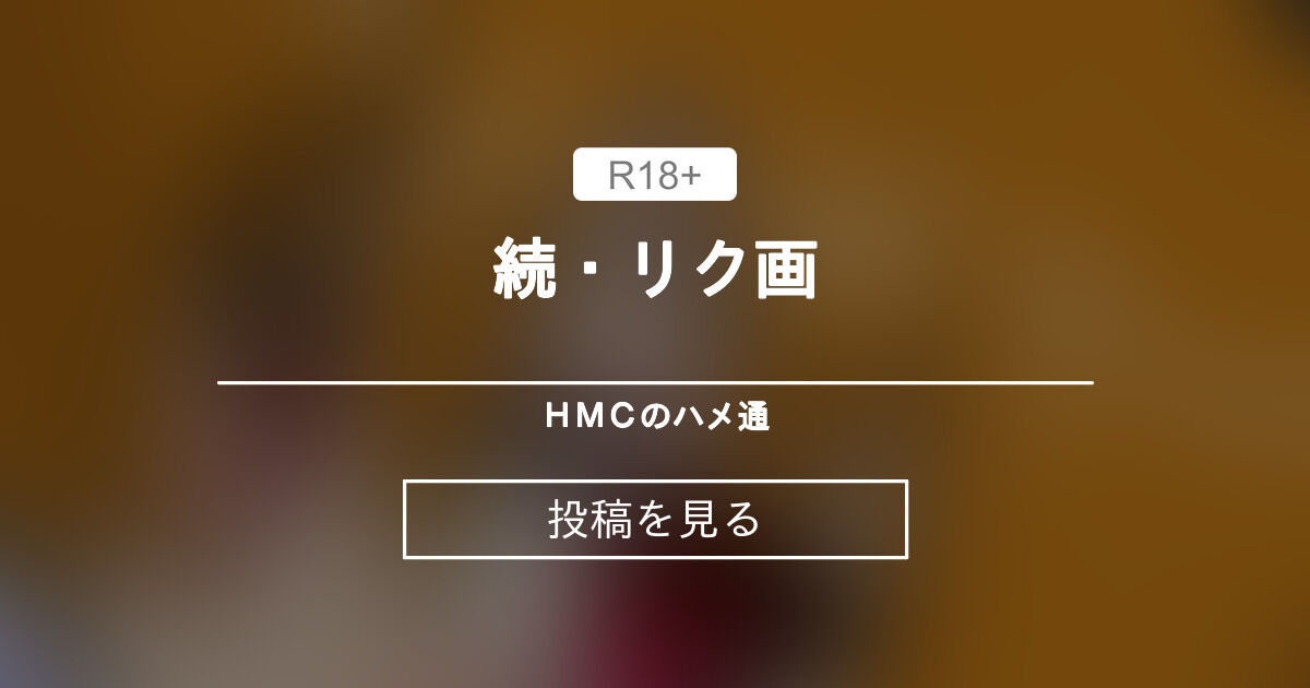【カートゥーン】 続・リク画 - HMCのハメ通 (HMC)の投稿｜ファンティア[Fantia]