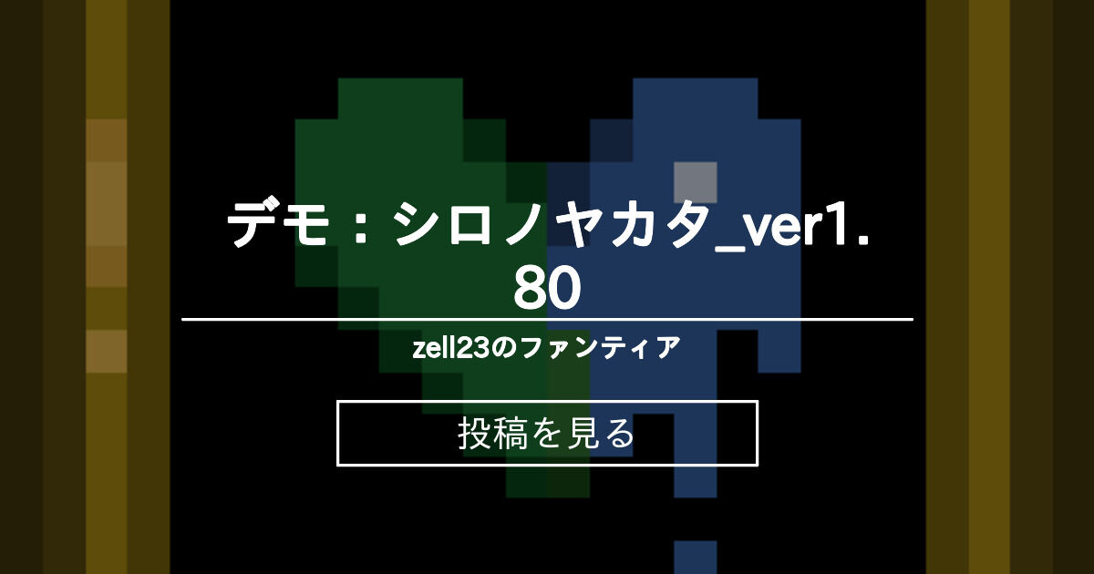 【R-18】 デモ：シロノヤカタ_ver1.80 - zell23のファンティア (zell23)の投稿｜ファンティア[Fantia]