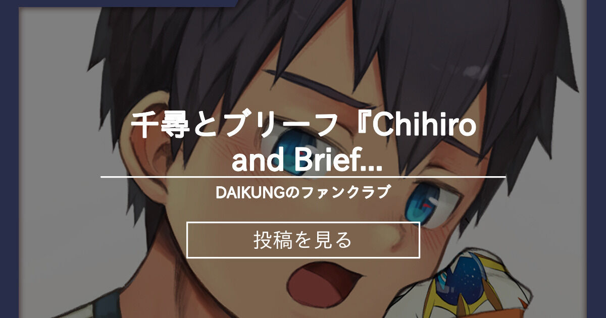 【ショタ】 千尋とブリーフ『Chihiro and Briefs』 - DAIKUNGのファンクラブ (DAIKUNG)の投稿｜ファンティア ...