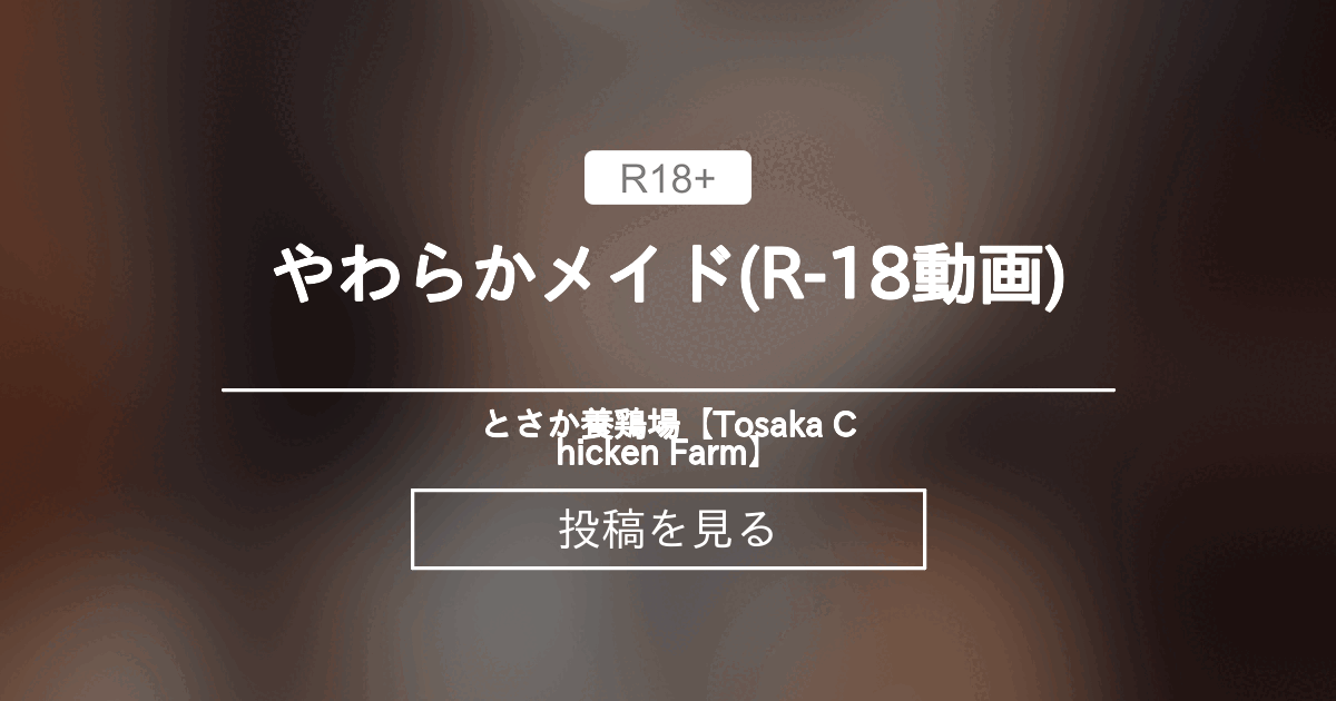 【アズールレーン】 やわらか♥メイド(R-18動画) - とさか養鶏場【Tosaka Chicken Farm】 (とさか)の投稿｜ファン ...