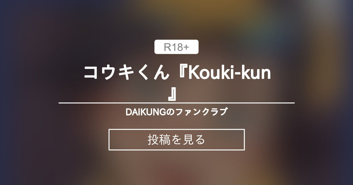 【イラスト】 コウキくん『Kouki-kun』 - DAIKUNGのファンクラブ (DAIKUNG)の投稿｜ファンティア[Fantia]