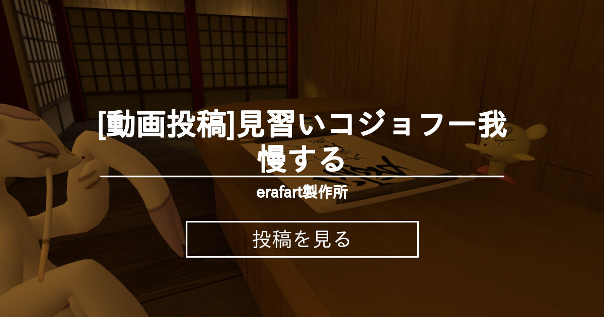 [動画投稿]見習いコジョフー我慢する - erafart製作所 (erafarty)の投稿｜ファンティア[Fantia]