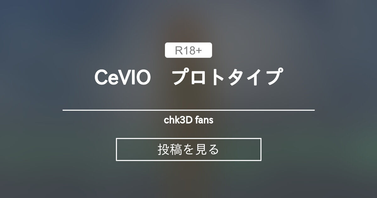 【さとうささら】 CeVIO プロトタイプ - chk3D fans (chk3D)の投稿｜ファンティア[Fantia]