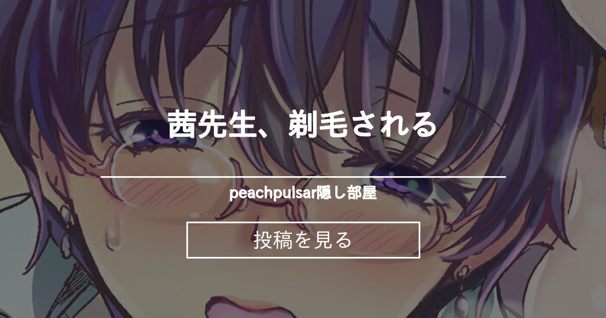 【ヴァンパイアシリーズ】 茜先生、剃毛される - peachpulsar隠し部屋 (みら)の投稿｜ファンティア[Fantia]