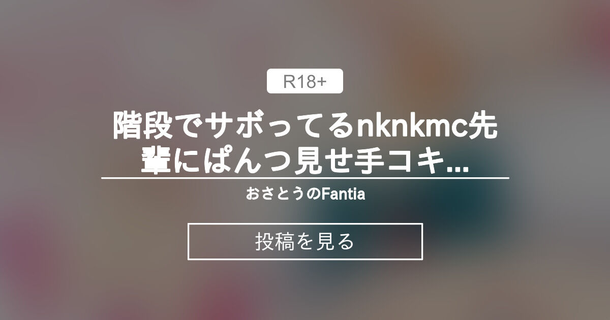 【イラスト】 階段でサボってるnknkmc先輩にぱんつ見せ手コキしてもらったボクくん - おさとうのFantia (♂atou（おさとう）)の投稿｜ファンティア[Fantia]