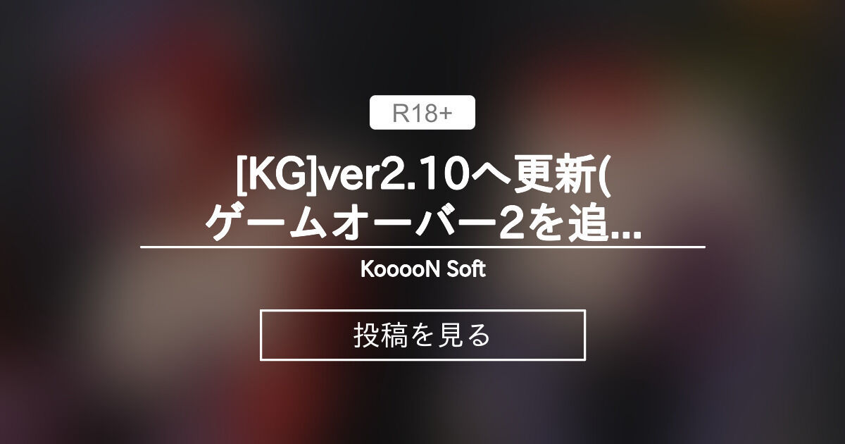 【オリジナル】 [KG]ver2.10へ更新(ゲームオーバー2を追加)（20201015追記：ver2.12へ更新） - KooooN ...