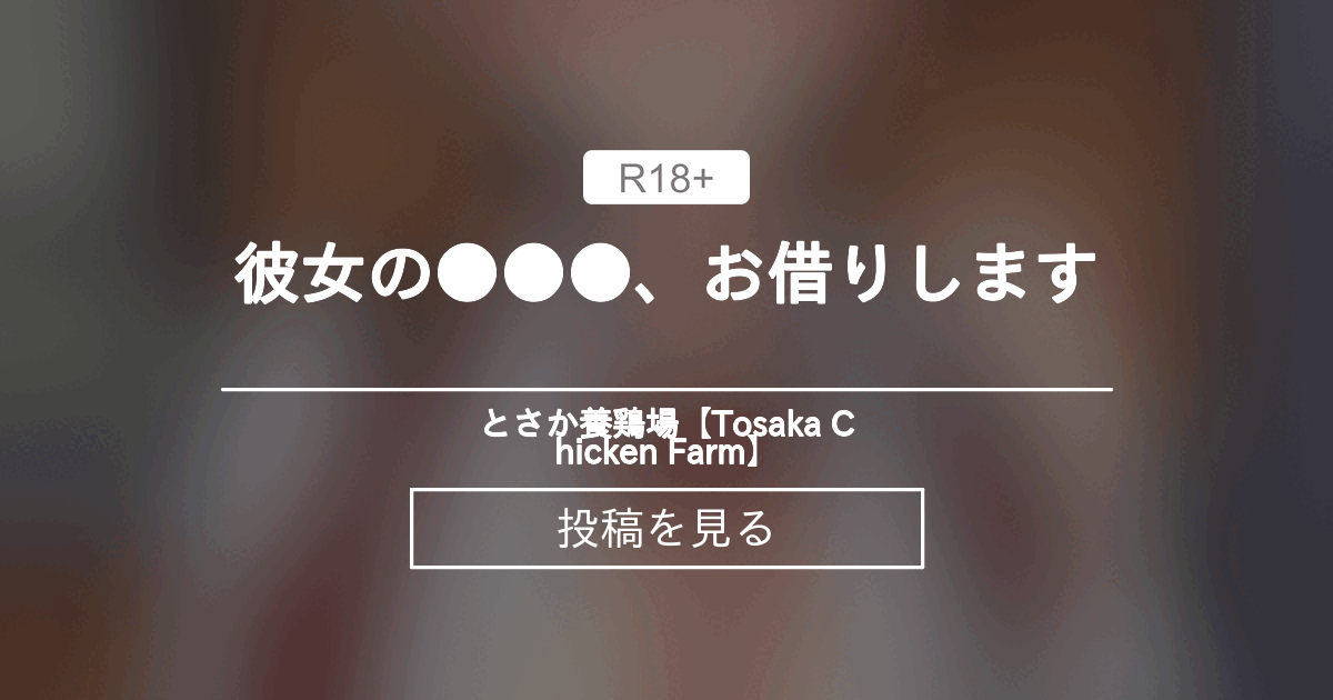 【彼女、お借りします】 彼女の 、お借りします♪ - とさか養鶏場【Tosaka Chicken Farm】 (とさか)の投稿｜ファンティア ...