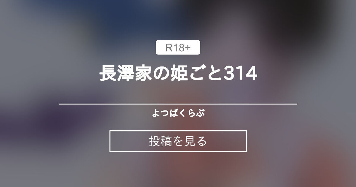 【長澤家の姫ごと】 長澤家の姫ごと314 - よつばくらぶ (上北よつば)の投稿｜ファンティア[Fantia]