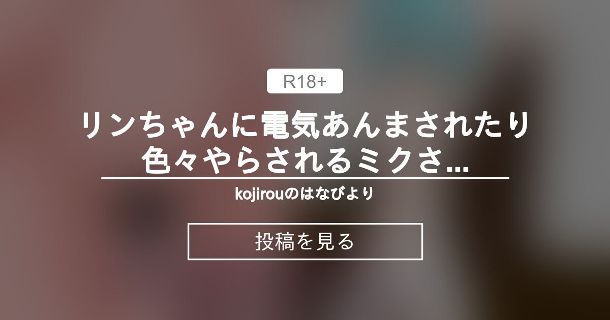 【3D】 リンちゃんに電気あんまされたり色々やらされるミクさん ～中編～ - kojirouのはなびより (kojirou)の投稿｜ファン ...