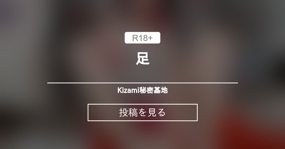 【mingmingkizami】 足 - ♡Kizami♡秘密基地 (Kizami)の投稿｜ファンティア[Fantia]