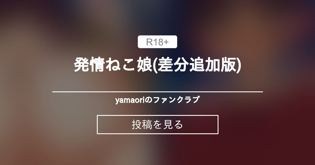 【中出し】 発情ねこ娘(差分追加版) - yamaoriの投稿｜ファンティア[Fantia]