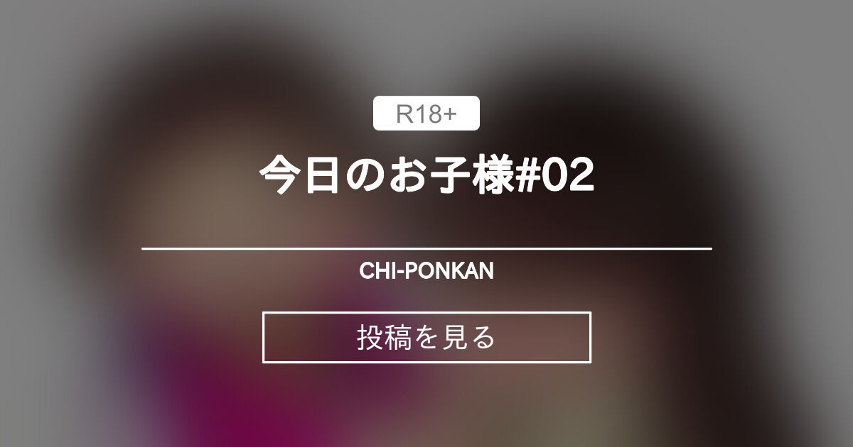 【ちぽかん】 今日のお子様#02 - CHI-PONKAN (chipokan)の投稿｜ファンティア[Fantia]