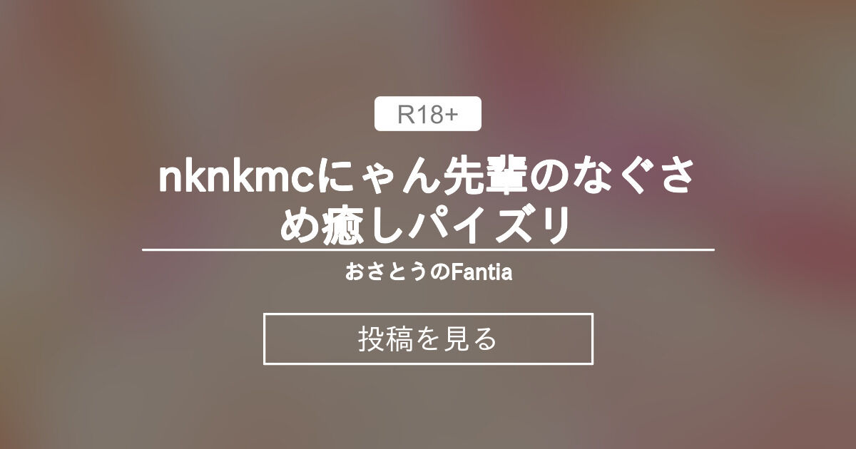 【Vtuber】 nknkmcにゃん先輩のなぐさめ癒しパイズリ - おさとうのFantia (♂atou（おさとう）)の投稿｜ファンティア[Fantia]