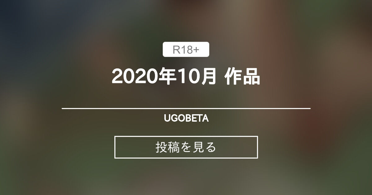 2020年10月 作品 - UGOBETA (らくべーた)の投稿｜ファンティア[Fantia]