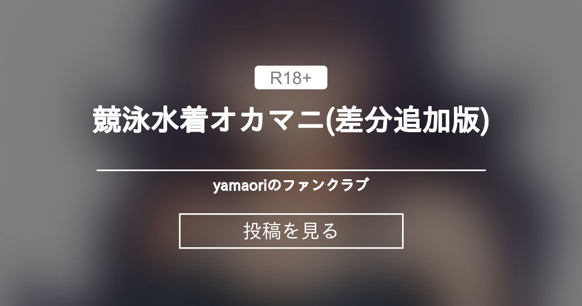 【ボテ腹】 競泳水着オカマニ(差分追加版) - yamaoriの投稿｜ファンティア[Fantia]