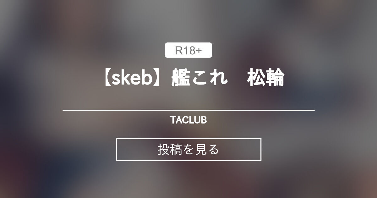 【Skeb】 【skeb】艦これ 松輪 - TACLUB (TAC)の投稿｜ファンティア[Fantia]