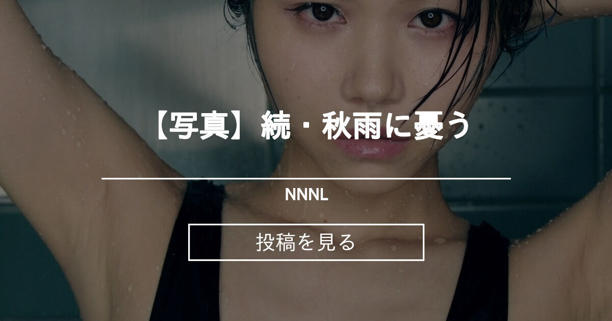 【写真】続・秋雨に憂う - NNNL (NITOLISA)の投稿｜ファンティア[Fantia]
