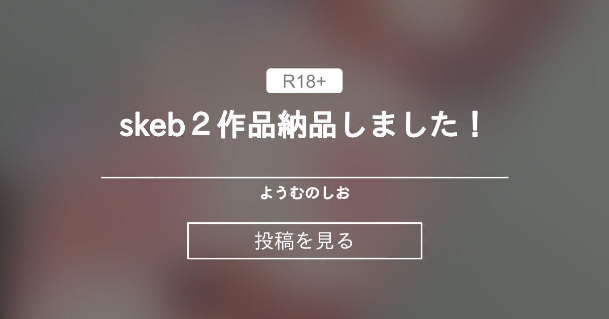 【二次創作】 skeb2作品納品しました！ - ようむのしお (柊アザト)の投稿｜ファンティア[Fantia]