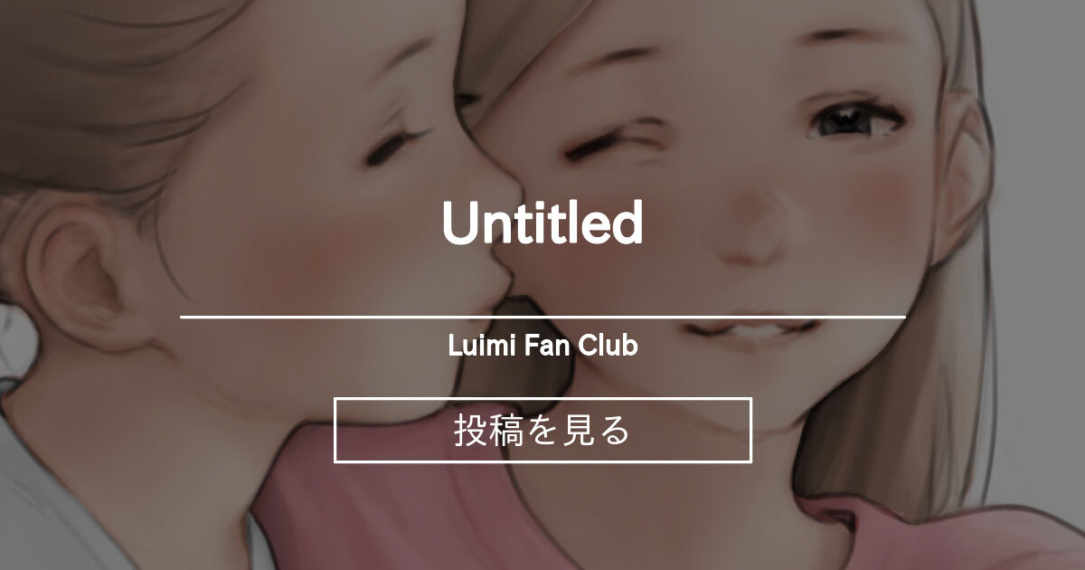 Untitled - Luimi Fan Club (Luimi)の投稿｜ファンティア[Fantia]