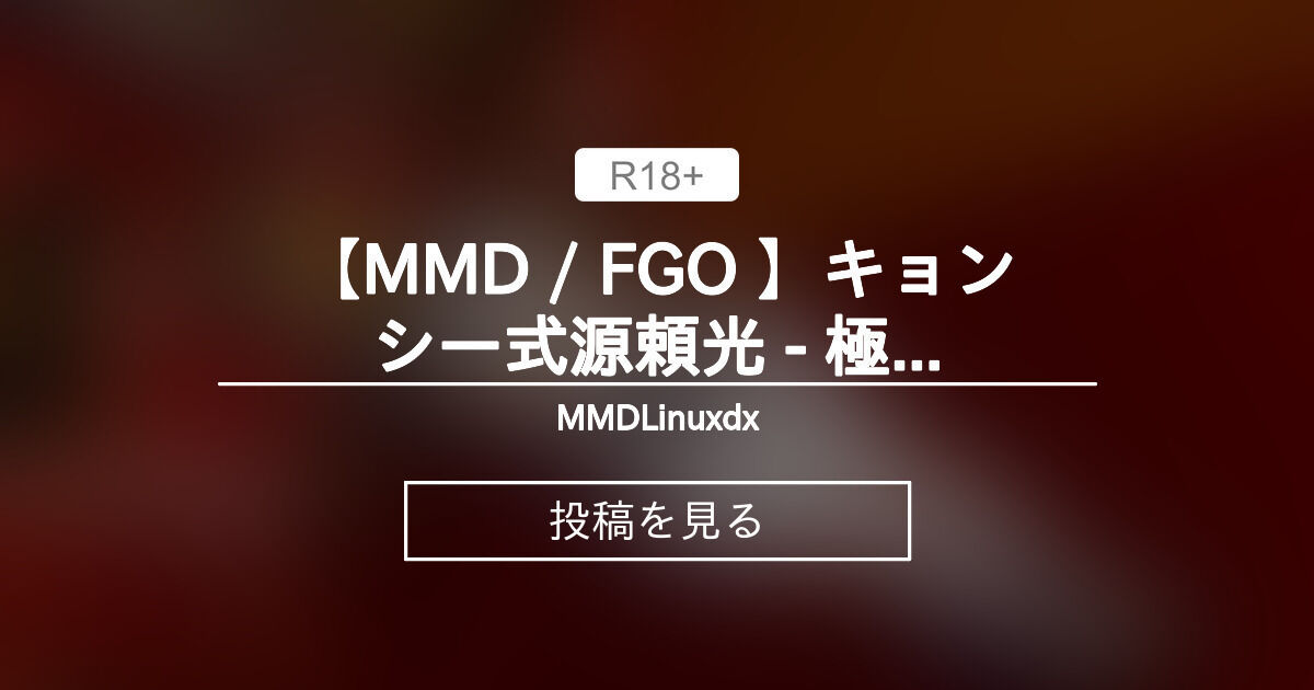 【MMD / FGO 】キョンシー式源頼光 - 極楽浄土 - MMDLinuxdx (Linuxdx)の投稿｜ファンティア[Fantia]