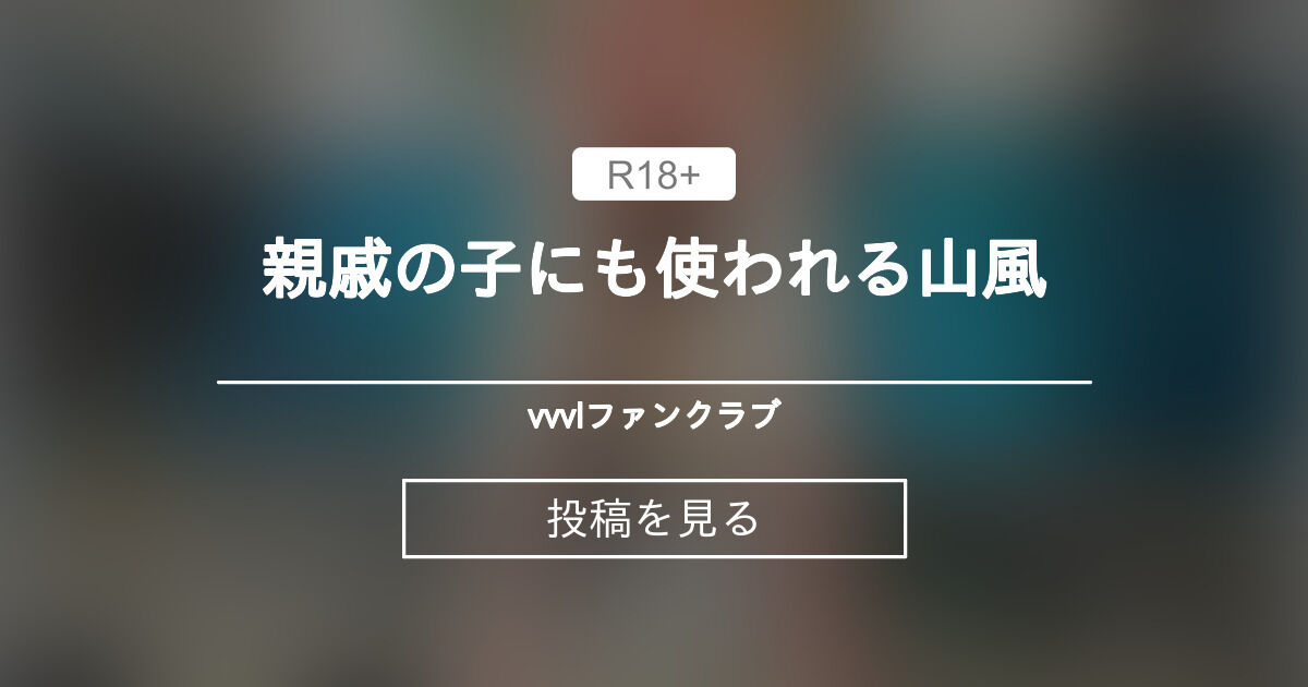 【mmd】 親戚の子にも使われる山風 - vvvlファンクラブ (vvvl)の投稿｜ファンティア[Fantia]